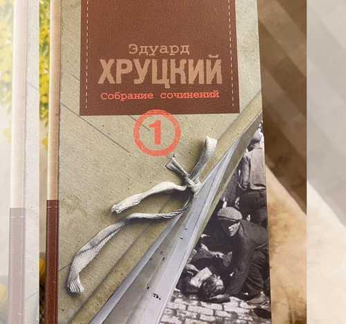Эдуард Хруцкий 10 томов