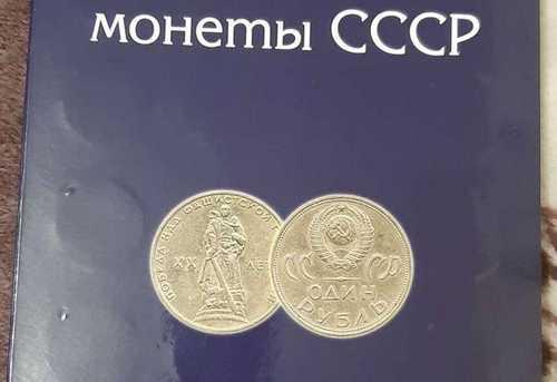 Юбилейные монеты СССР 1961 - 1991 года