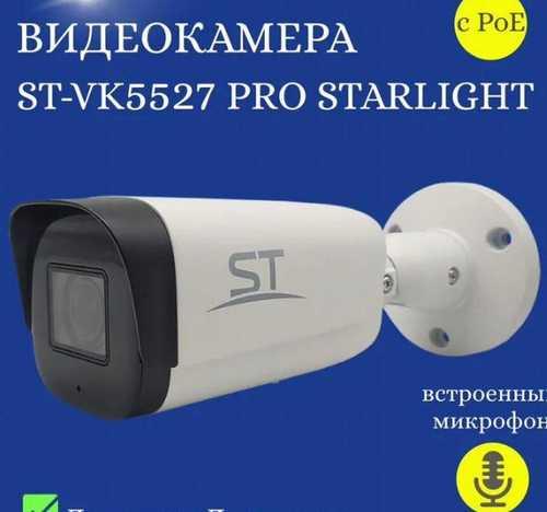 IP Видеокамера ST-VK5527 PRO Starlight (Уличная)