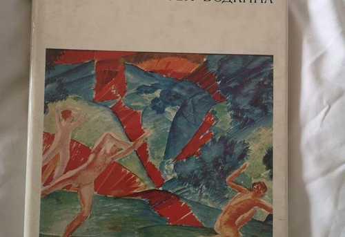 Петров-Водкин, рисунки, 1977 Альбомы по искусству