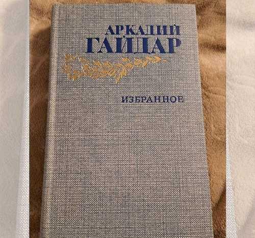Книга Аркадий Гайдар
