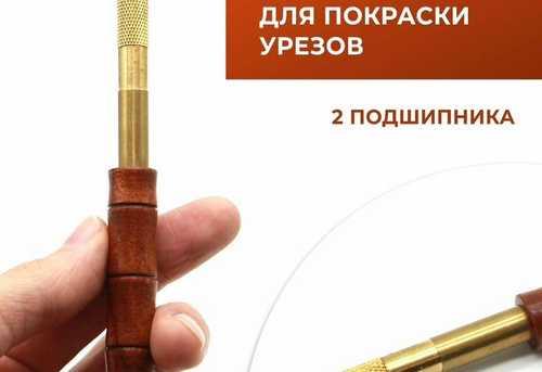 Ручка-роллер для нанесения краски на урез