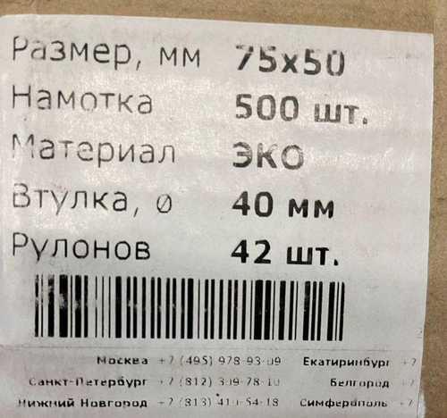 Термоэтикетка 75 50 мм