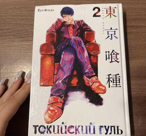 Книга "токийскиы гуль 2"