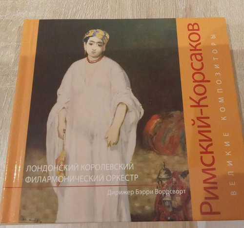 Николай Андреевич Римский-Корсаков с диском