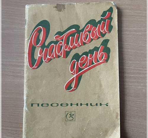 Песенник Счастливый день, 1978