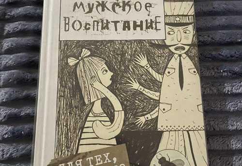 Книга "Мужское воспитание" Ксении Драгунской