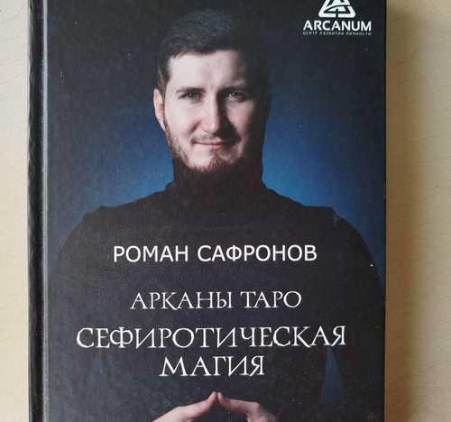 Арканы таро. Сефиротическая магия