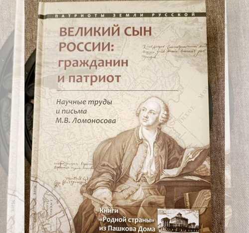 Книга Великий сын России. Ломоносов