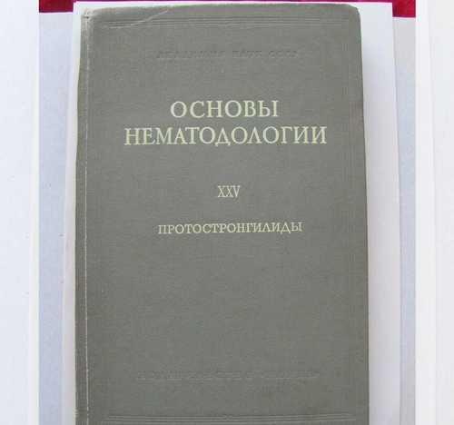 С.Н. Боев. Протостронгилиды Основы нематодологии Т