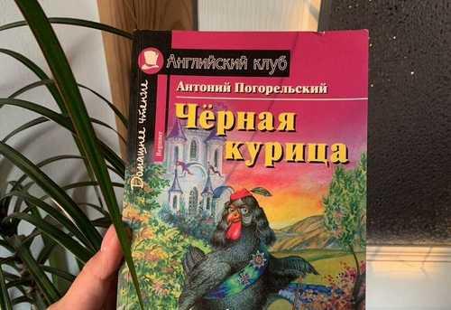 Книга на англиском Черная курица