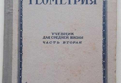 Книга Геометрия А.Киселев 1938 год