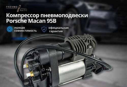 Компрессор пневмоподвески Porsche Macan