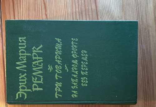 Книга Э.М.Ремарк "Три товарища"На западном."