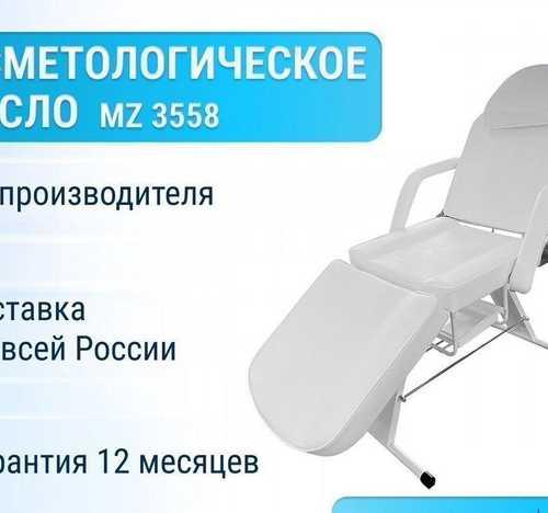 Косметологическое кресло Mizomed MZ 3558