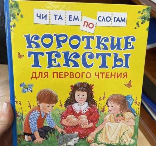 Короткие тексты для первого чтения. Книга