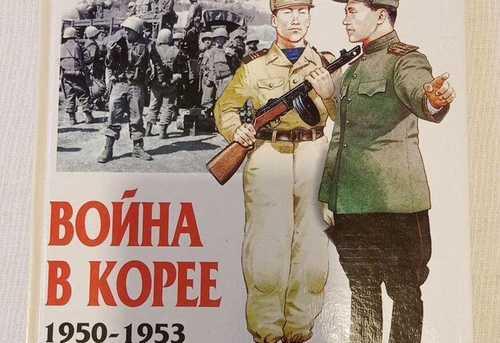 0152к Война в Корее 1950-1953
