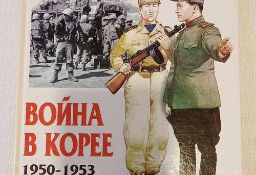 0152к Война в Корее 1950-1953