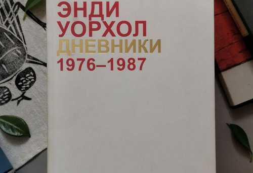 Энди Уорхол. Дневники. 1976-1987. Под редакцией Пэ