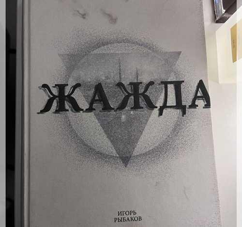 Книга Игорь Рыбаков Жажда