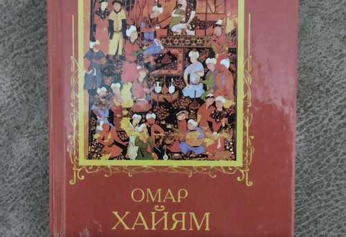 Книга Омар Хайям