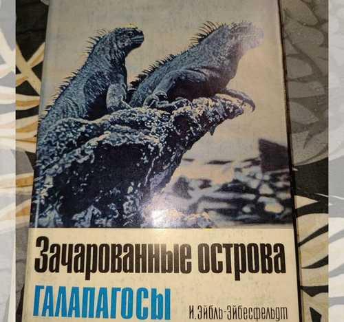 Зачарованные острова Галапагосы Эйбль-Эйбесфельд