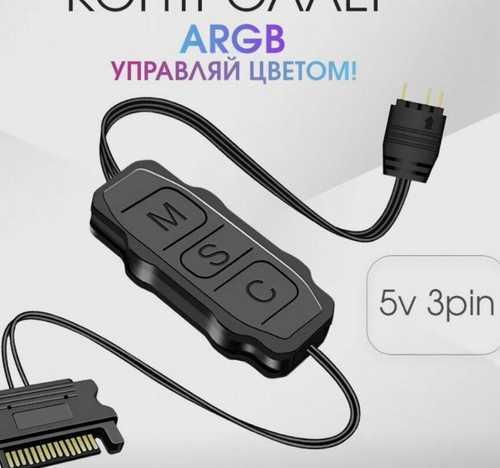 Контроллер argb для пк 3pin 5v