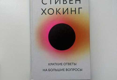 Книга Стивен Хокинг краткие ответы