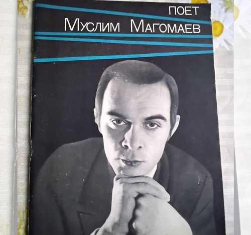 Поет Муслим Магомаев. Сборник песен