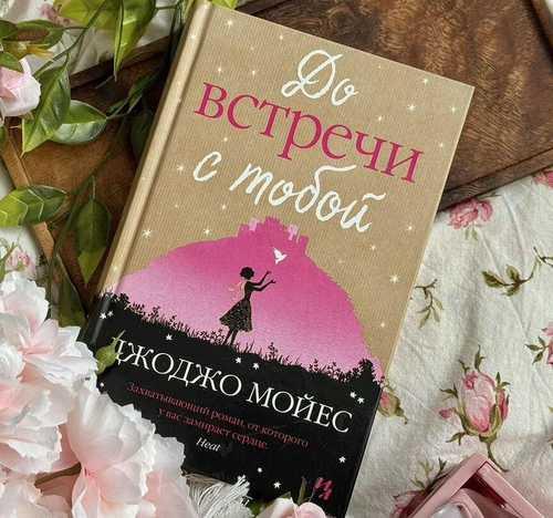 Книга "До встречи с тобой" Джоджо Мойес