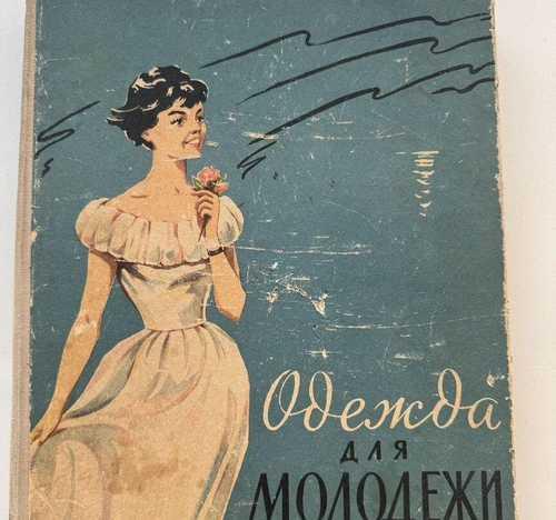 Одежда для молодежи. Гурбо. 1961 год