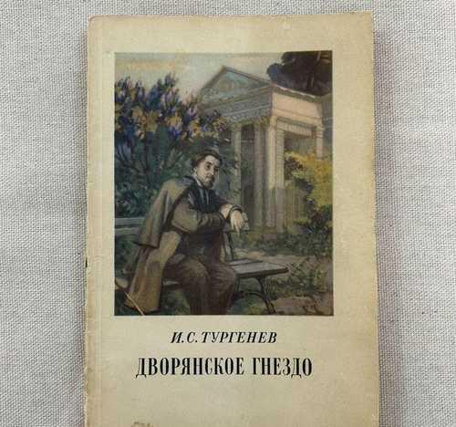 1952 И.С. Тургенев "Дворянское гнездо"