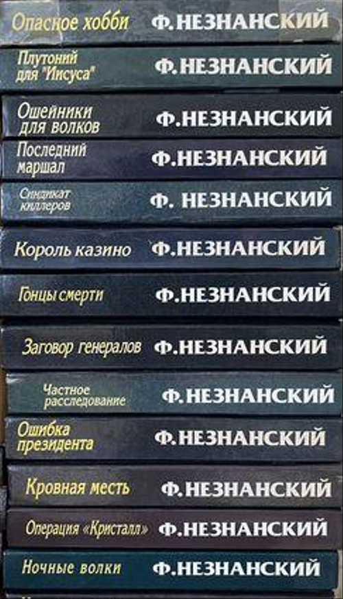 Книги. Ф. Незнанский