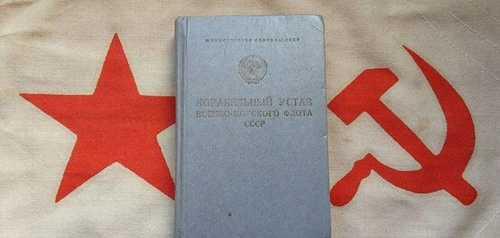 Корабельный устав военно-морского флота СССР 1986