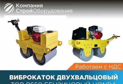 Виброкаток двухвальцовый TOR R550 Honda (ндс)