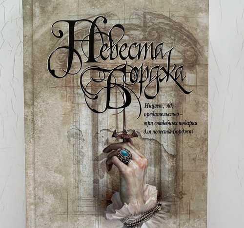 Джинн Калогридис "Невеста Борджа"