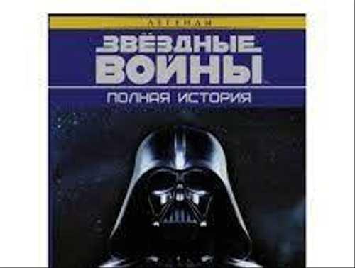 Звёздные войны. Полная история