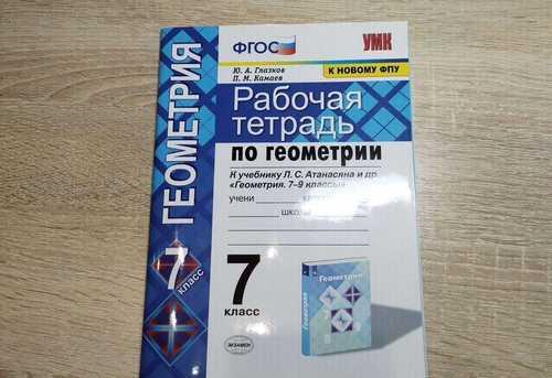 Рабочая тетрадь по геометрии 7 класс глазков