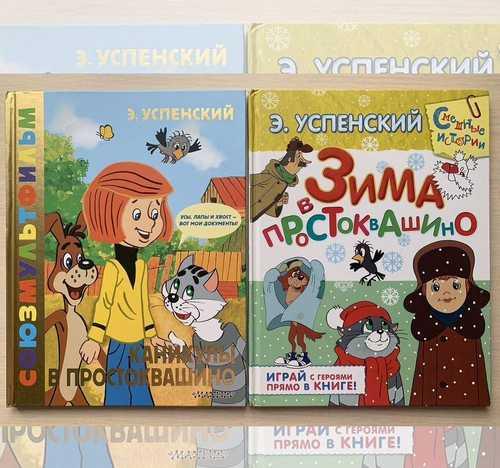 Книги Э. Успенский Простоквашино