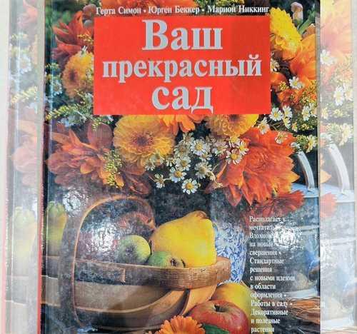 Хорошая книга для садовода