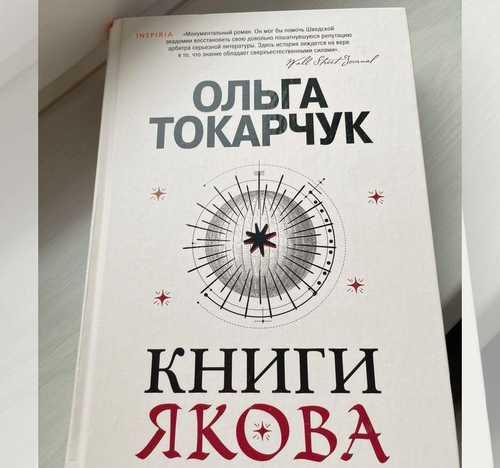 Книги Якова Ольга Токарчук