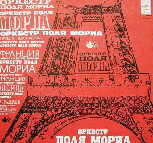 Оркестр Поля Мориа - Оркестр Поля Мориа (LP) (ussr, 1975) (*)