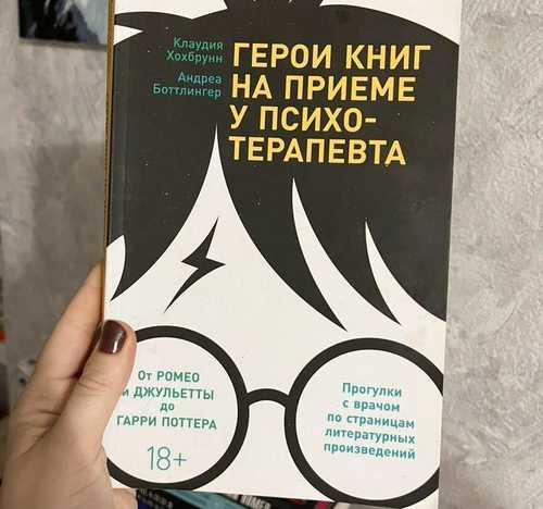 Книга "Герои книг на приеме у психотерапевта"