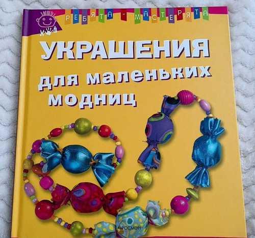 Книга "Украшения для маленьких модниц"