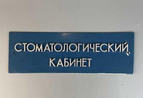 Табличка "Стоматологический кабинет", СССР