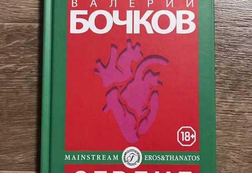 Валерий Бочков: Сердце и другие органы