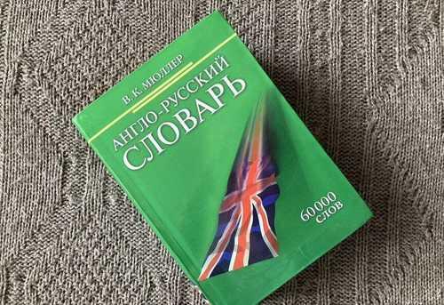 Англо-русский словарь Мюллер 60000 слов