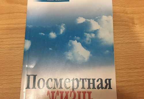Книга " Посмертная жизнь" профессор А.И.Осипов