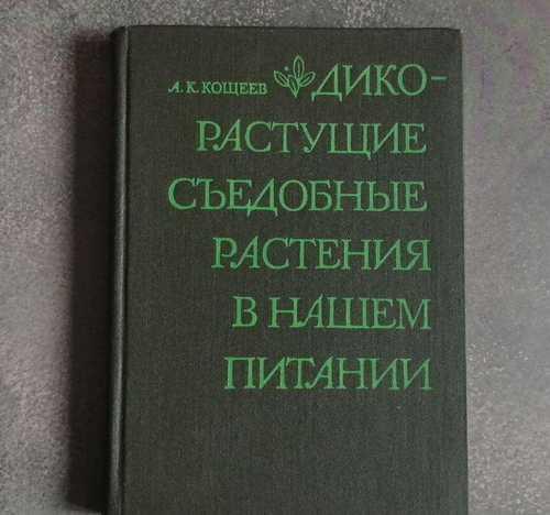 Дикорастущие съедобные растения в нашем питании