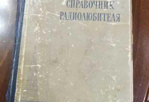 Справочник радиолюбителя. 1958год